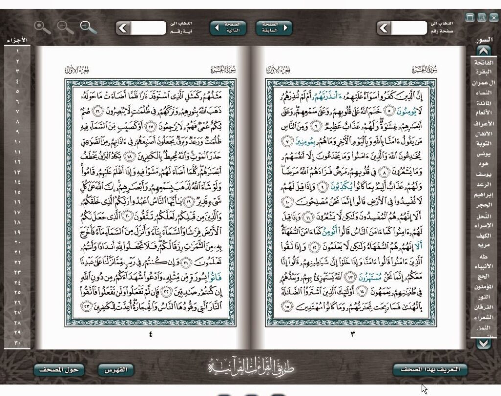Al-Quran Al-Kareem (Flash Format) Software - AshabulHadees Darussalaam